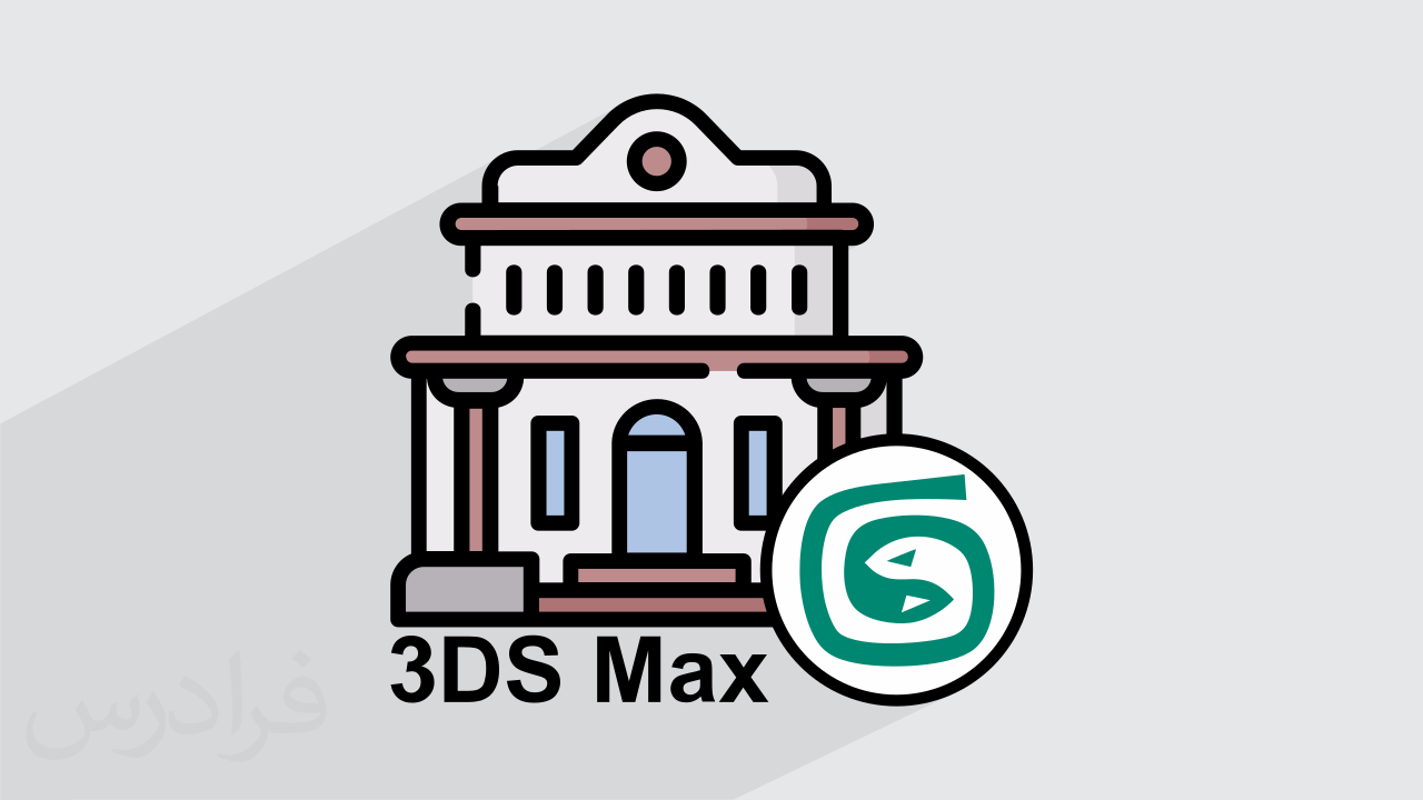 آموزش پروژه محور تری دی مکس مدل سازی نمای کلاسیک ساختمان در 3ds Max فرادرس 
