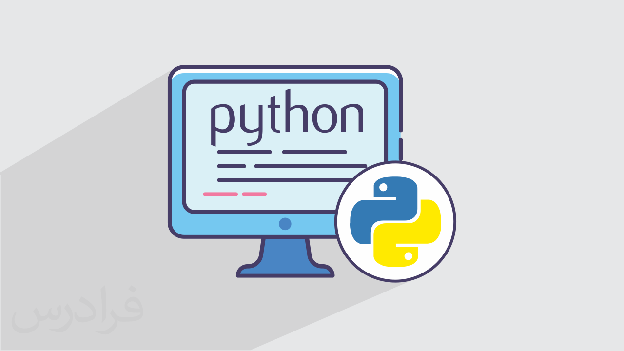آموزش برنامه نویسی پایتون Python – تکمیلی – بخش یکم | فرادرس