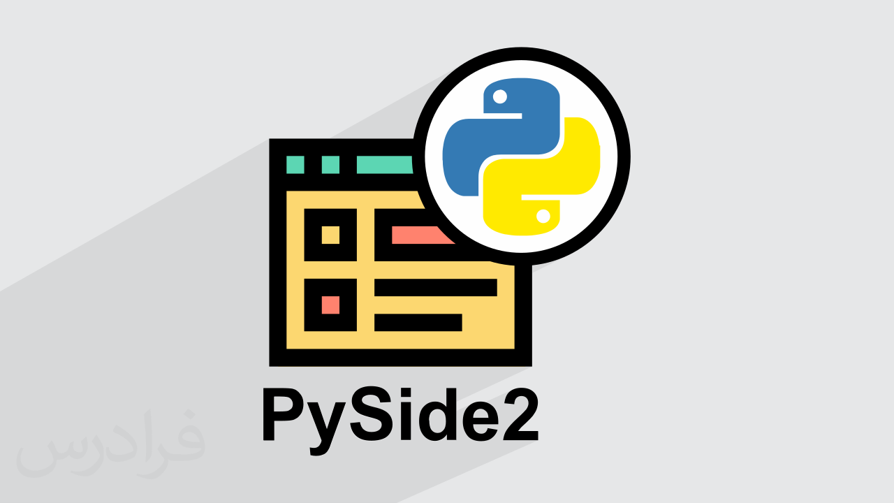 آموزش رابط گرافیکی PySide2 پایتون Python – تکمیلی | فرادرس