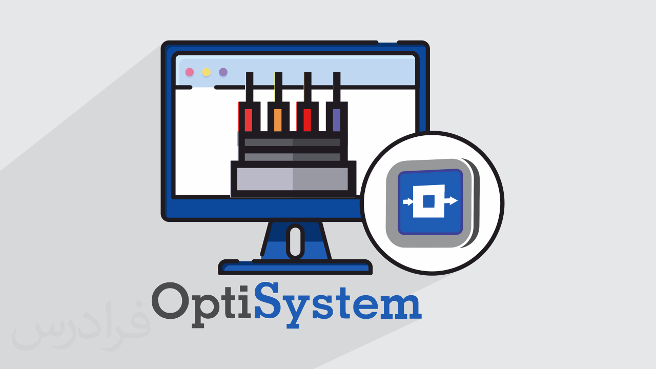 آموزش نرم افزار OptiSystem (آپتی سیستم) | طراحی سیستم های مخابرات نوری ...