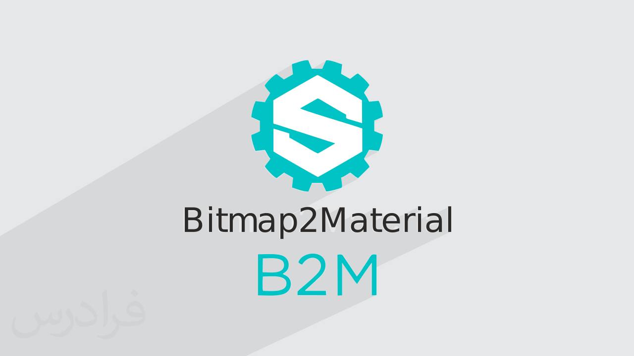 آموزش نرم افزار Bitmap2Material برای ایجاد تکسچر یا بافت | فرادرس