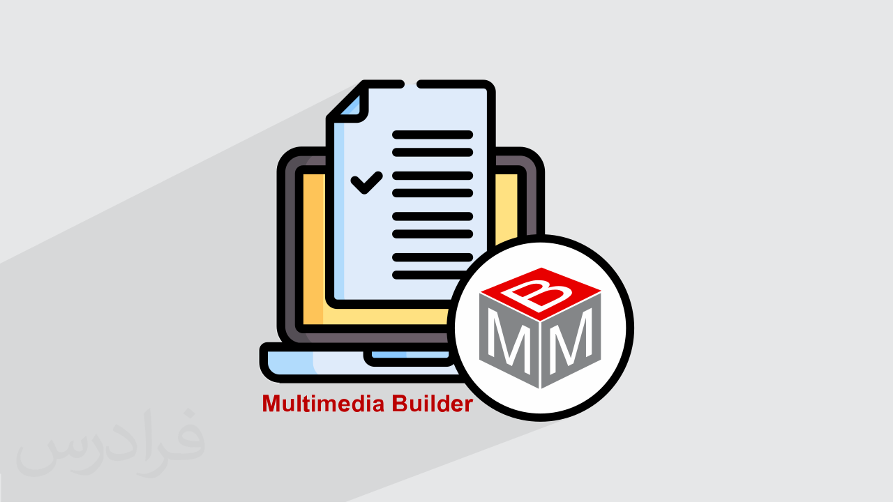 آموزش پروژه محور مالتی مدیا بیلدر – طراحی آزمون الکترونیکی در Multimedia Builder | فرادرس