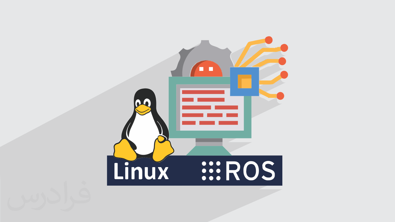 آموزش لینوکس (Linux) | سیستم ‌عامل ربات (ROS) در لینوکس | فرادرس