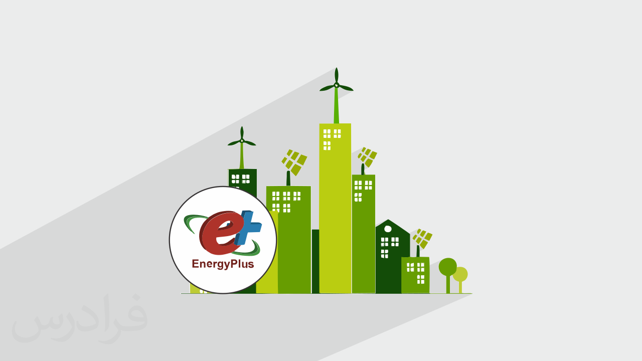 آموزش مقدماتی نرم افزار EnergyPlus برای شبیه سازی انرژی در ساختمان | فرادرس