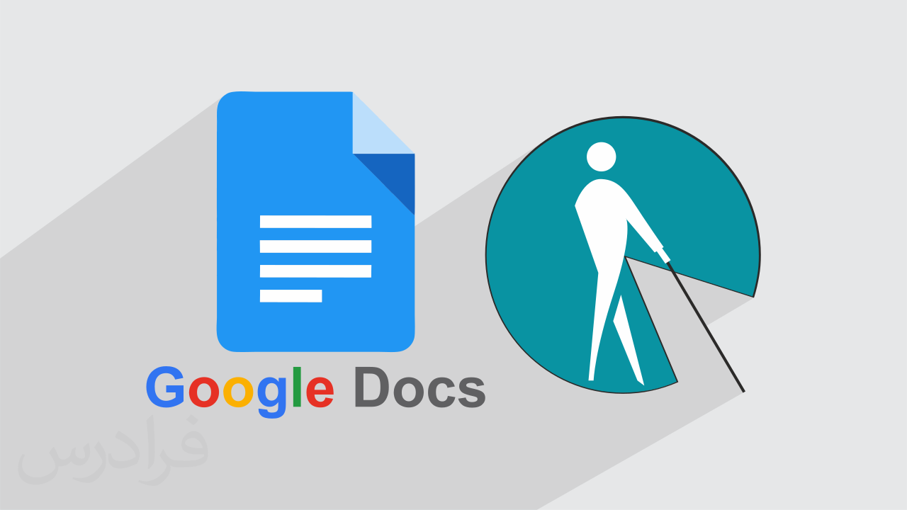 آموزش رایگان Google Docs – ویژه نابینایان | فرادرس