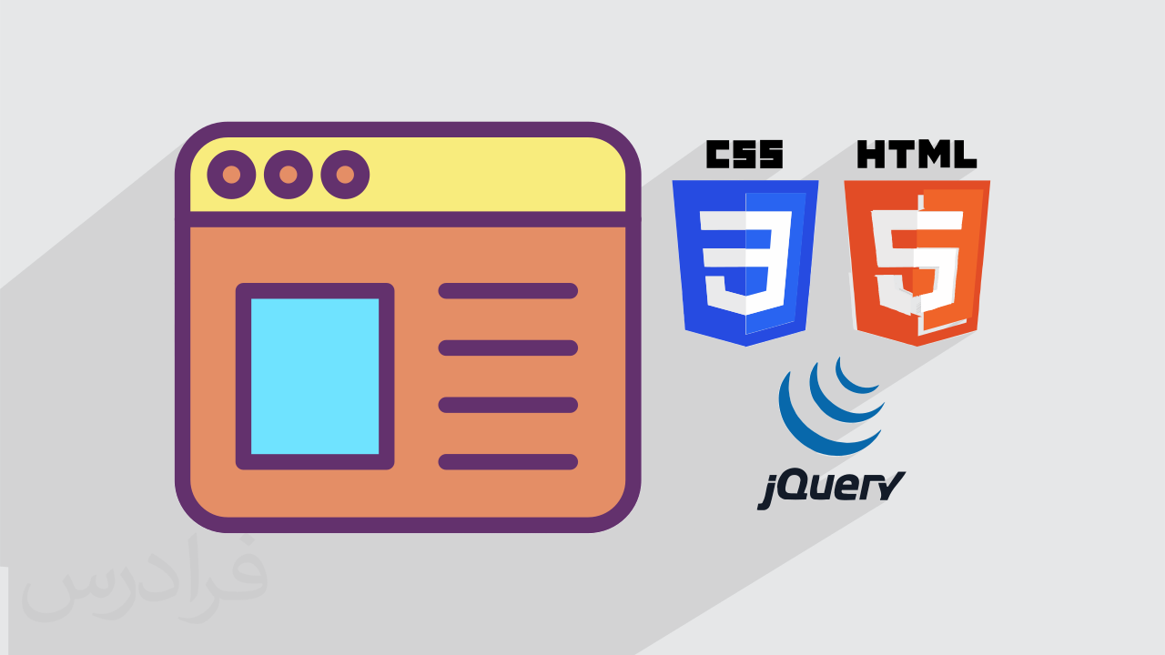 آموزش HTML5, CSS3, jQuery در طراحی وب - ساخت Image Hover خلاقانه (رایگان) | فرادرس