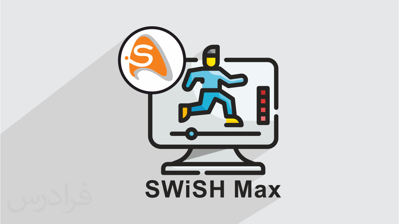 آموزش SWiSH Max برای انیمیشن سازی | فرادرس