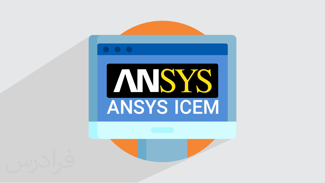 مجموعه آموزش انسیس ANSYS – مقدماتی تا پیشرفته | فرادرس