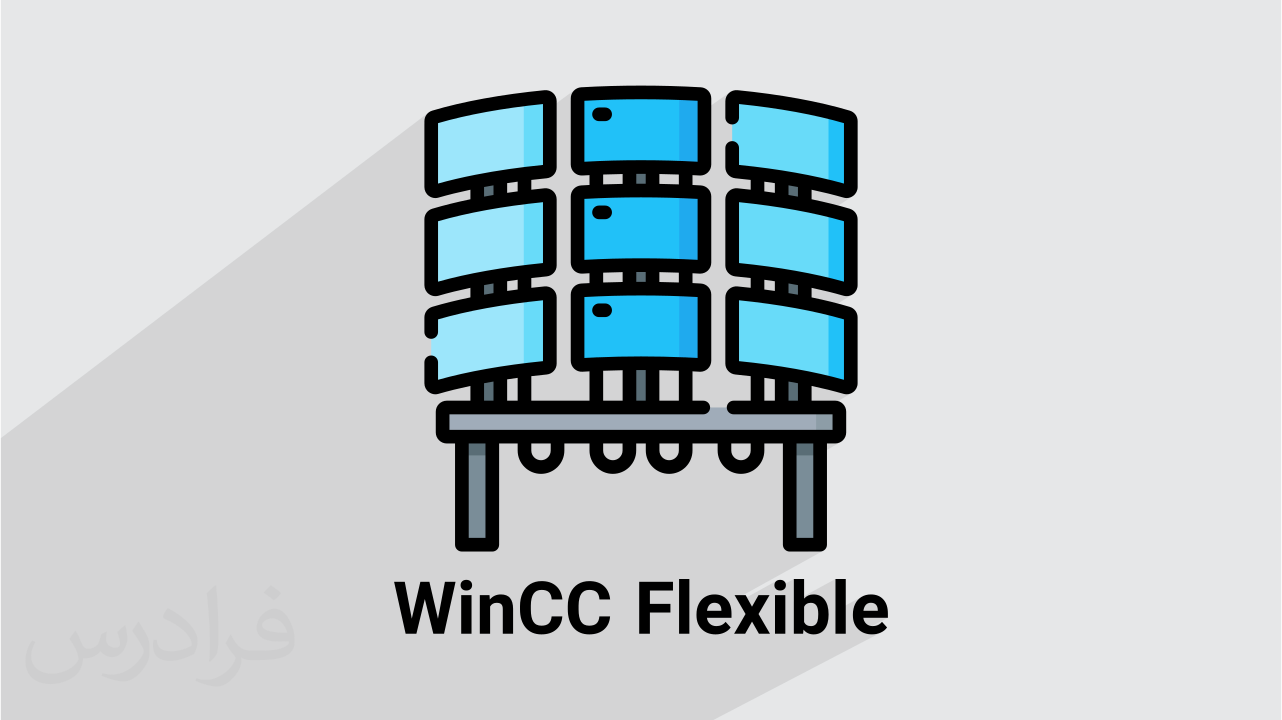 آموزش مانیتورینگ صنعتی با وین سی سی فلکسیبل WinCC Flexible – تکمیلی ...