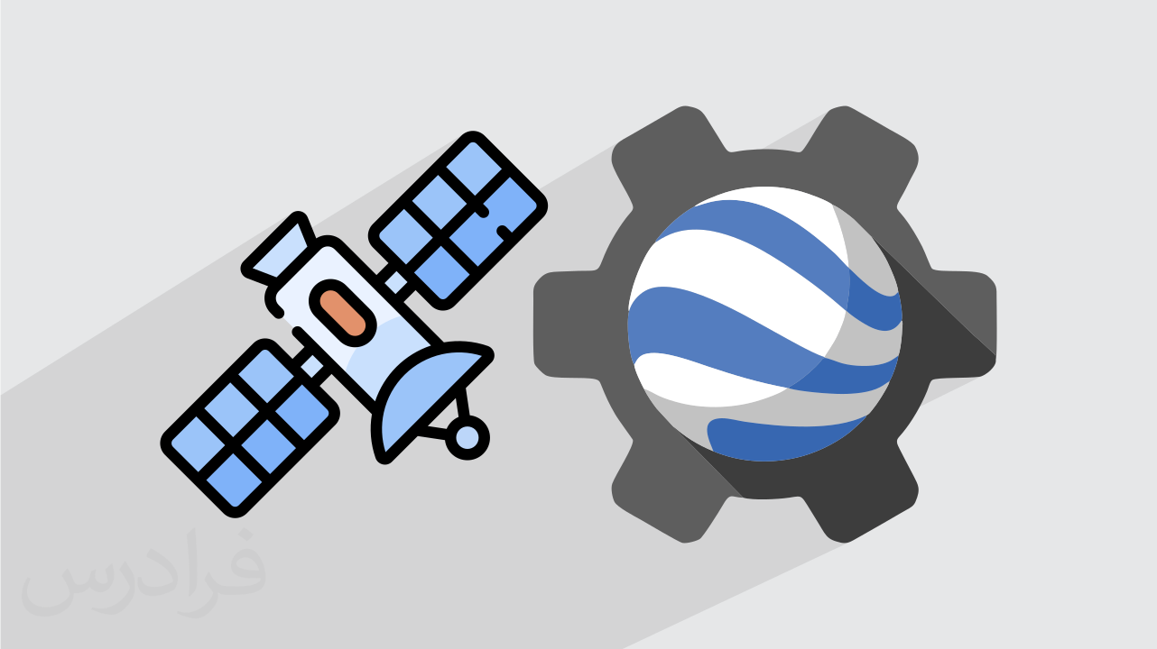 آموزش گوگل ارث انجین اکسپلور – پردازش تصاویر ماهواره ای با Google Earth ...