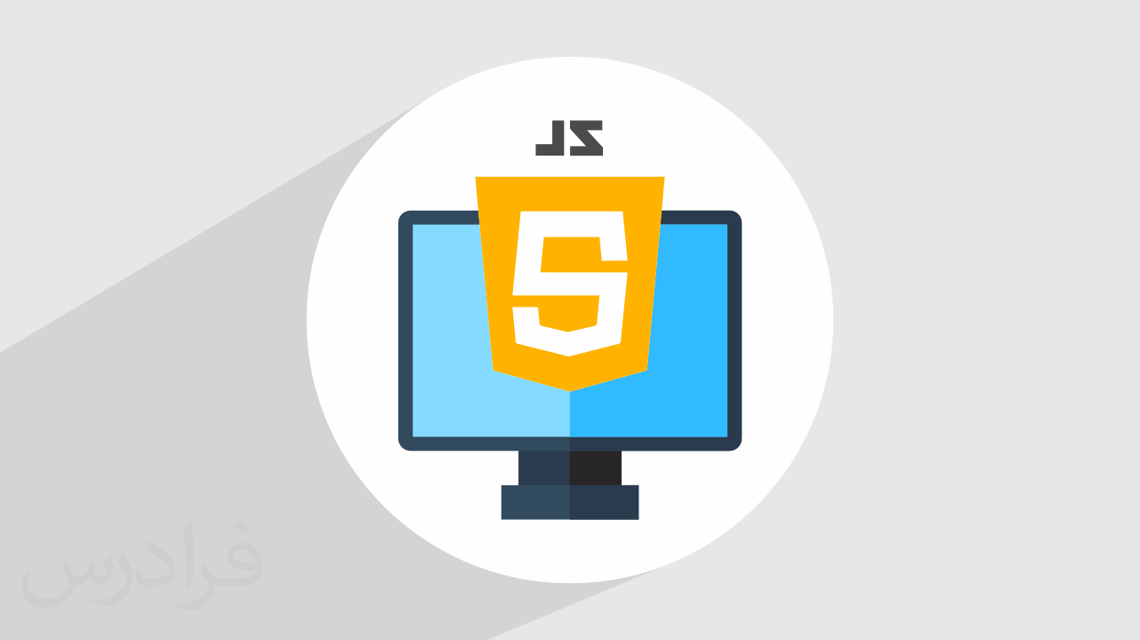 آموزش پروژه محور جاوا اسکریپت – ۸ پروژه کاربردی | فرادرس