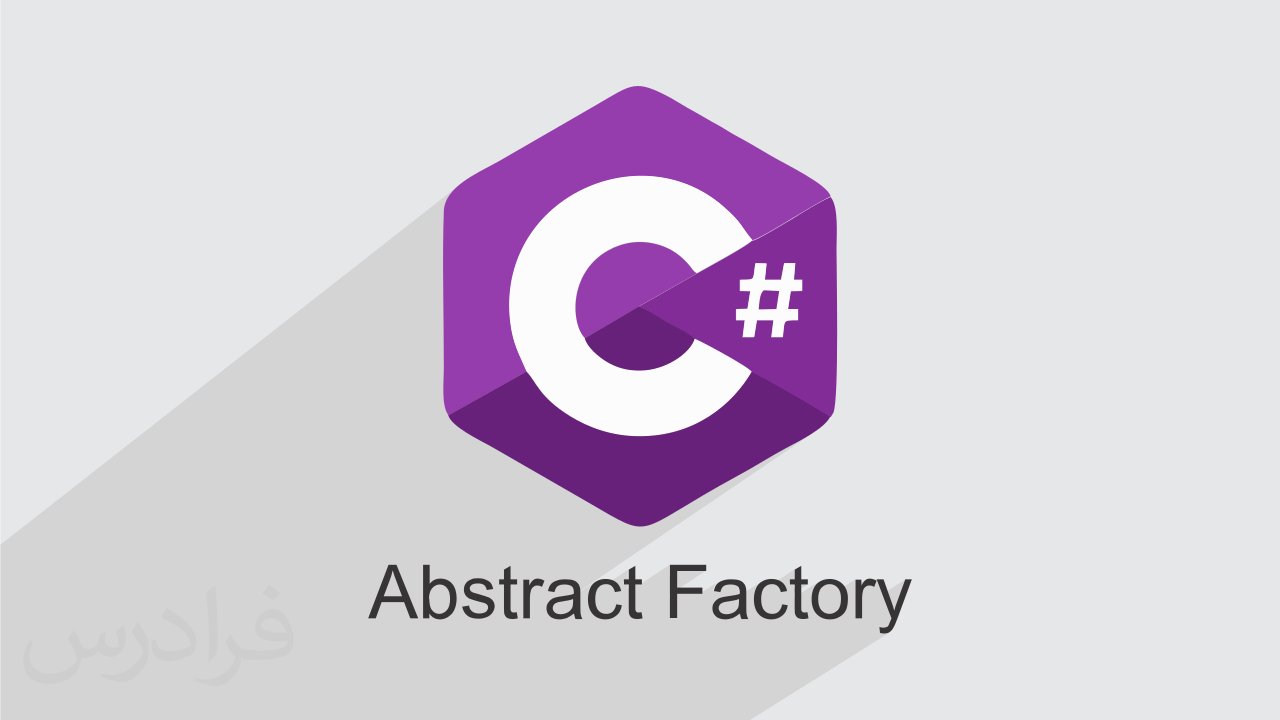 آموزش الگوی Abstract Factory در تولید نرم افزار با سی شارپ (رایگان ...