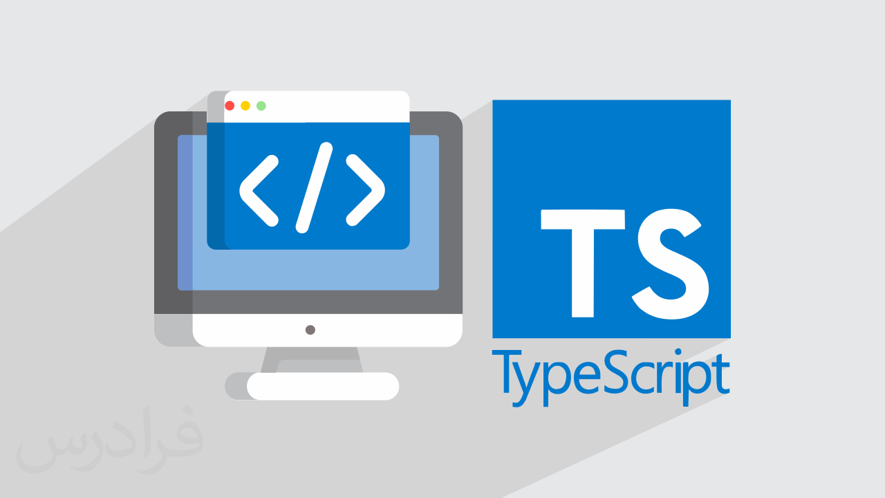 آموزش برنامه نویسی تایپ اسکریپت TypeScript در جاوا اسکریپت | فرادرس
