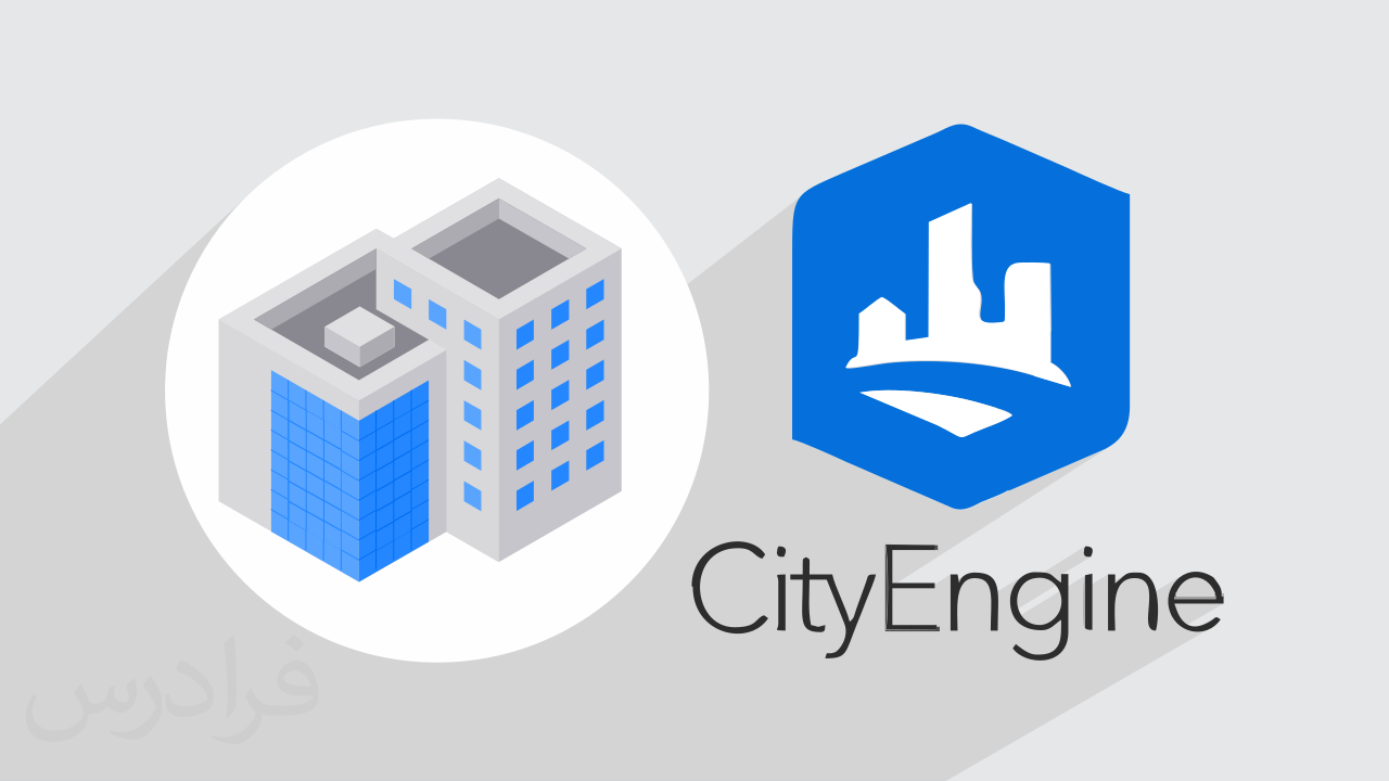آموزش آشنایی با CityEngine برای مدل‌ سازی سه ‌بعدی داده‌ های مکانی | فرادرس