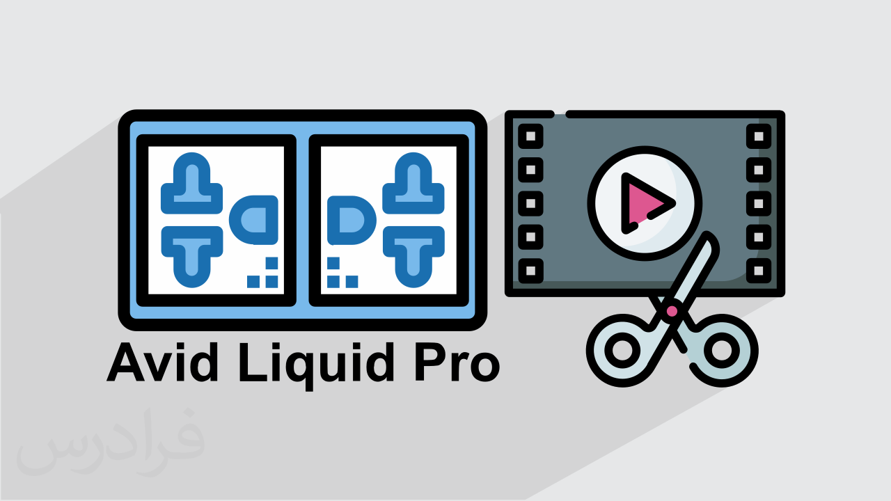 آموزش نرم‌ افزار Avid Liquid برای تدوین فیلم | فرادرس