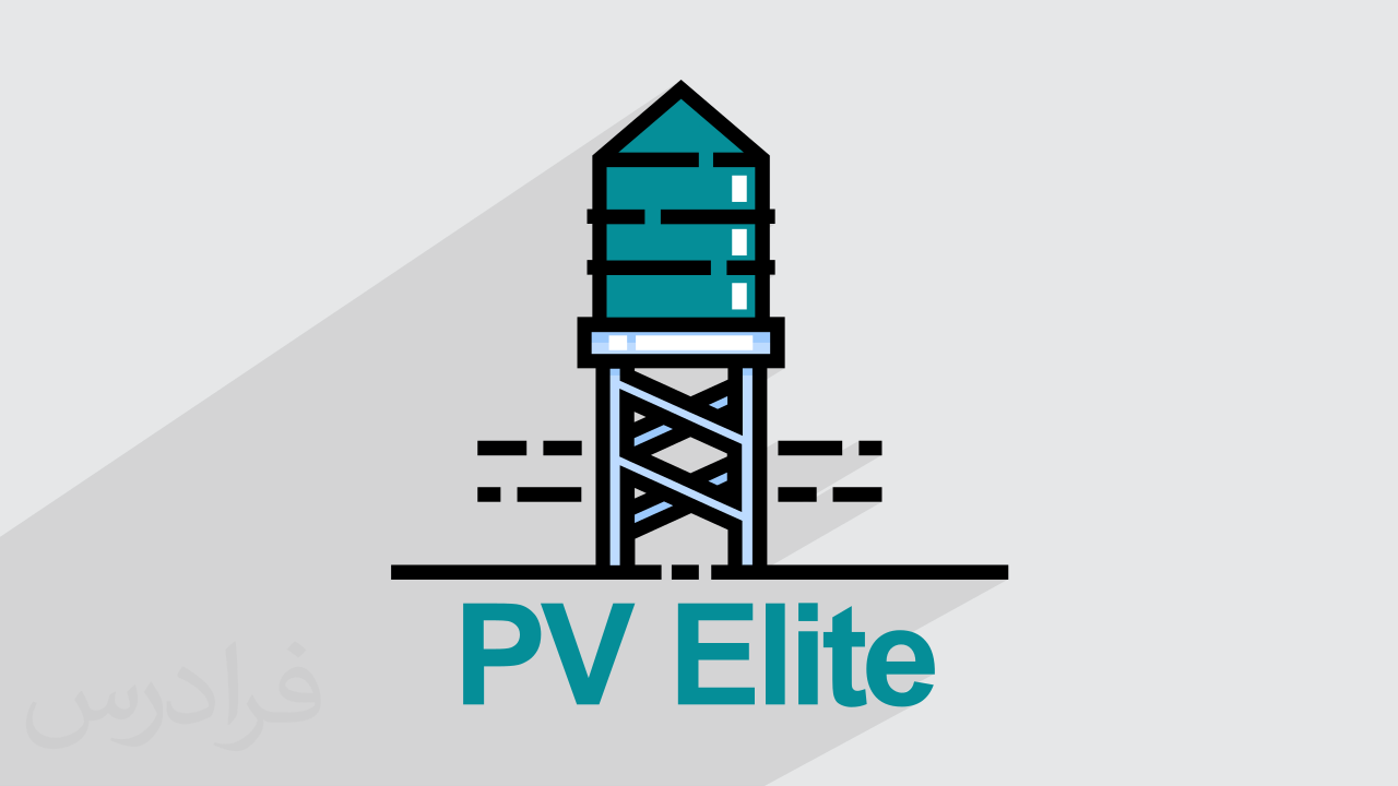 آموزش مدل سازی و بررسی مخزن صنعتی با نرم افزار PV Elite (رایگان) | فرادرس