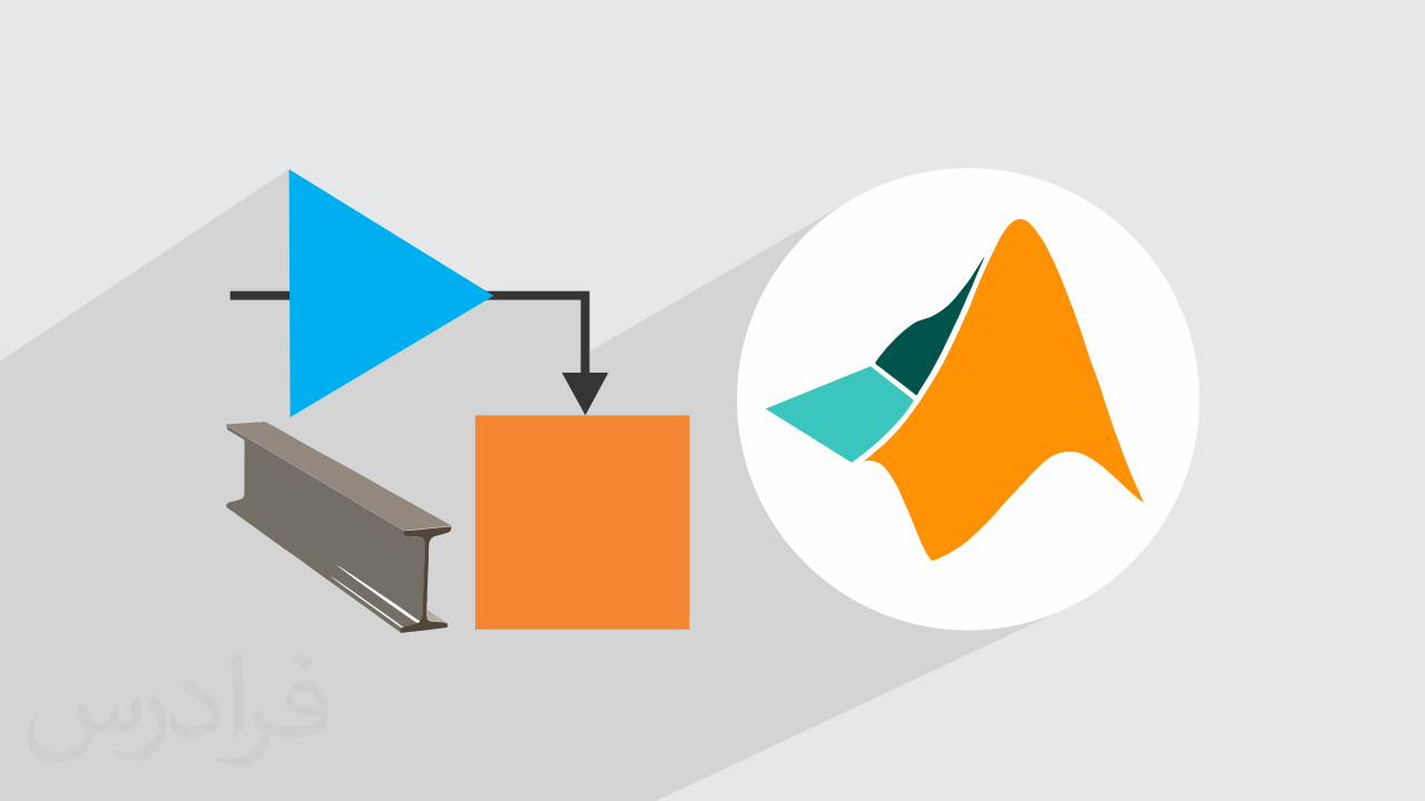 آموزش شبیه سازی سیستم های مکانیکی در Simscape Multibody سیمیولینک متلب ...