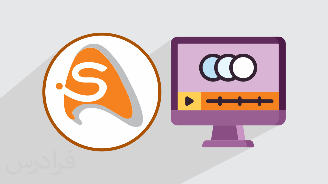 آموزش مقدماتی نرم‌‌ افزار SWiSH Max برای انیمیشن ‌سازی | فرادرس