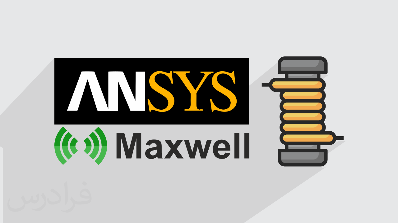 آموزش مقدماتی انسیس ماکسول ANSYS Maxwell برای شبیه سازی دستگاه های ...