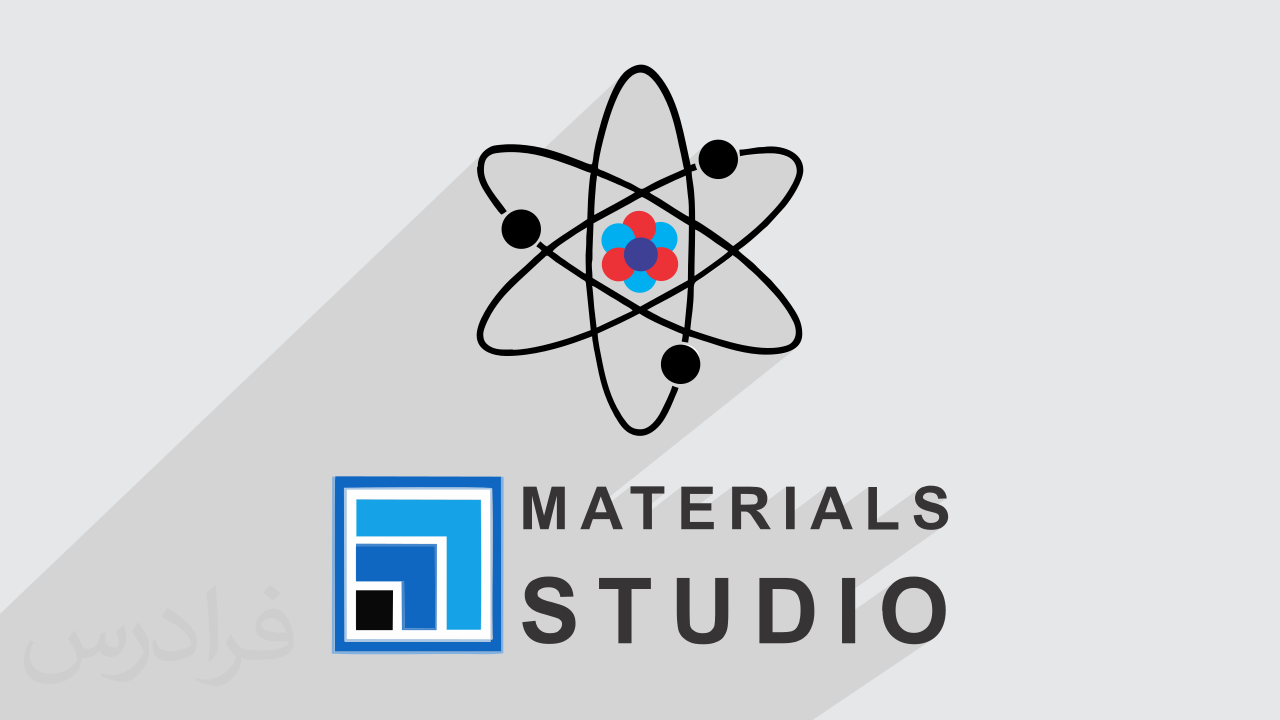 آموزش شبیه سازی مکانیک کوانتومی جامدات با نرم افزار Materials Studio | فرادرس
