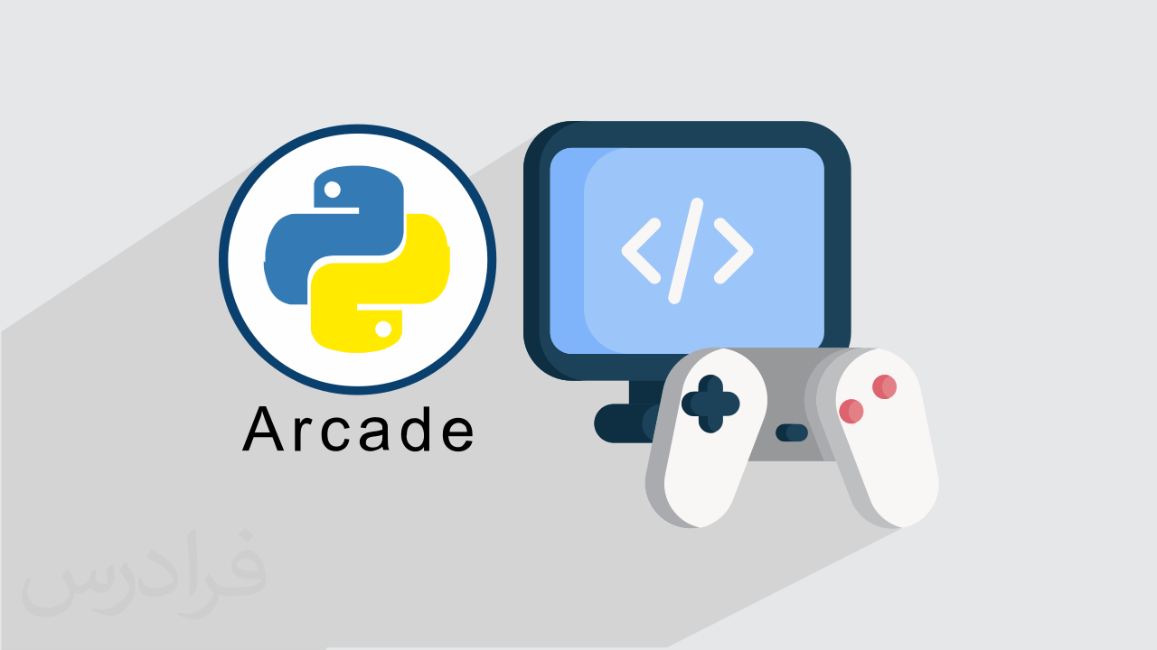 آموزش مقدماتی کتابخانه Arcade در پایتون Python | فرادرس