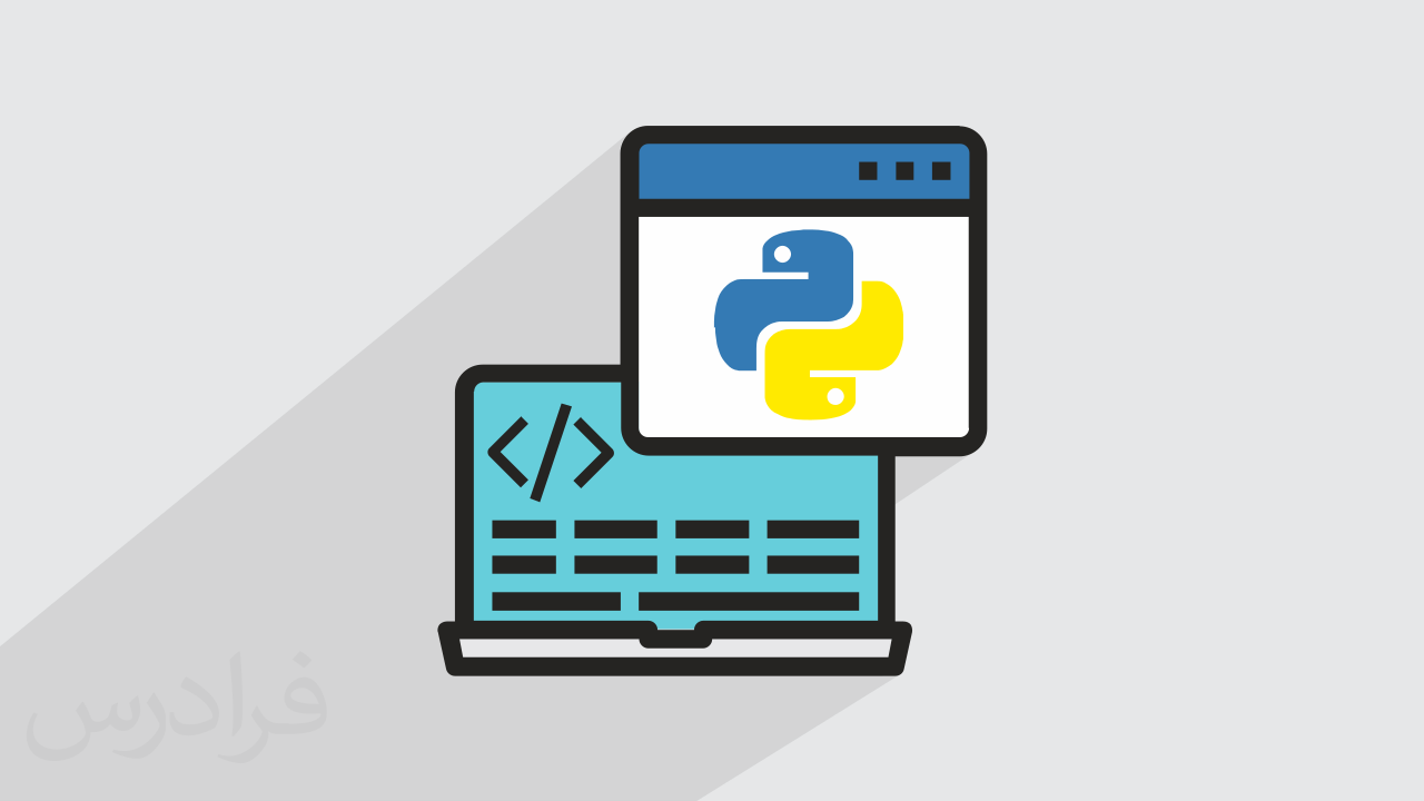 آموزش برنامه نویسی پایتون Python همراه با مثال های عملی | فرادرس