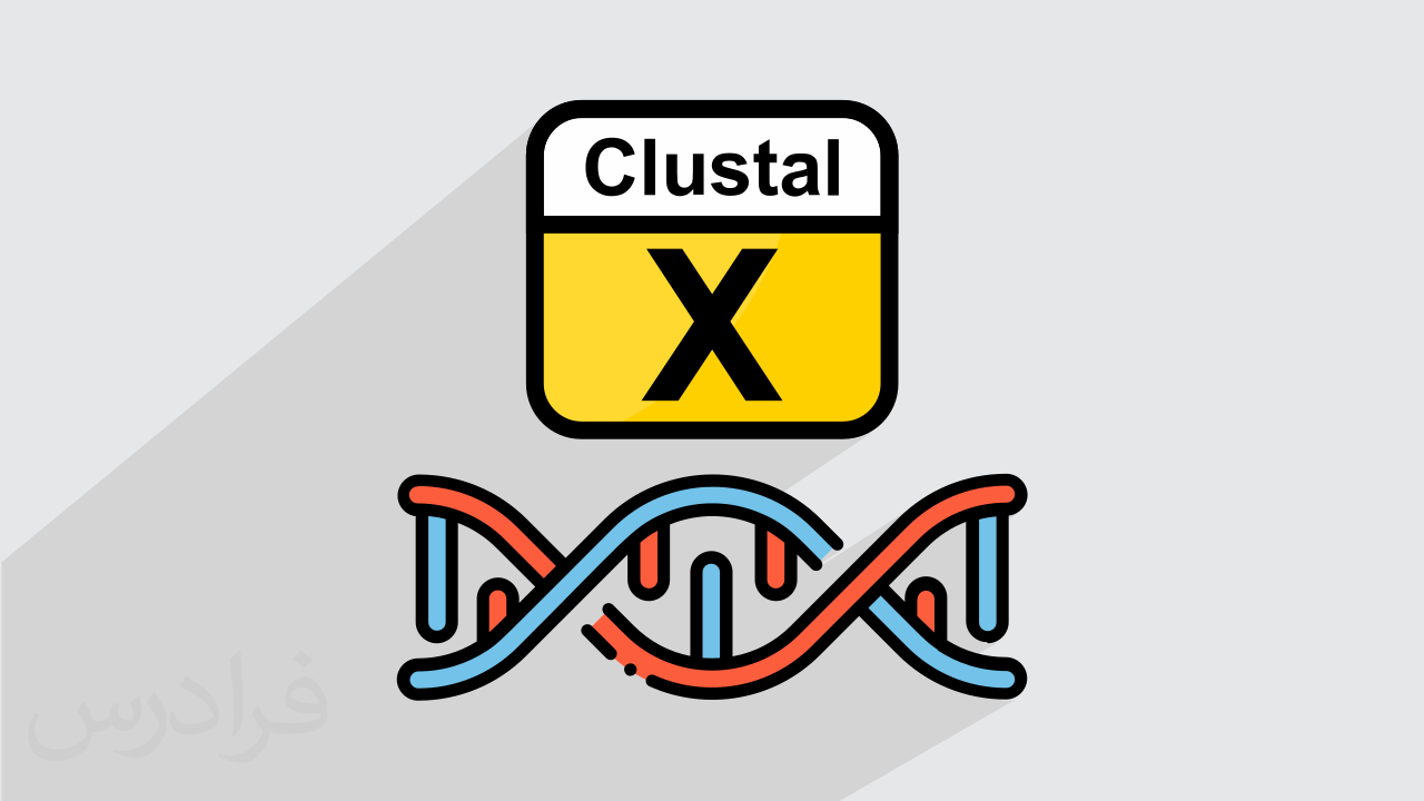 آموزش نرم افزار Clustal X و کاربردهای آن در بیوانفورماتیک | فرادرس
