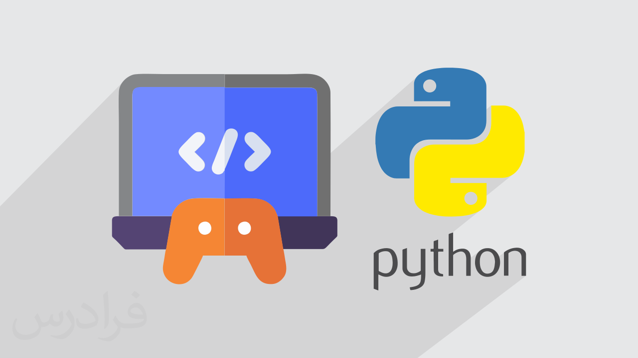 آموزش بازی سازی در پایتون با کتابخانه Pygame | فرادرس