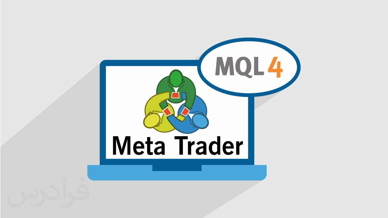 آموزش اسکریپت نویسی در بورس با زبان MQL4 در متاتریدر ۴ + گواهینامه دو زبانه | فرادرس