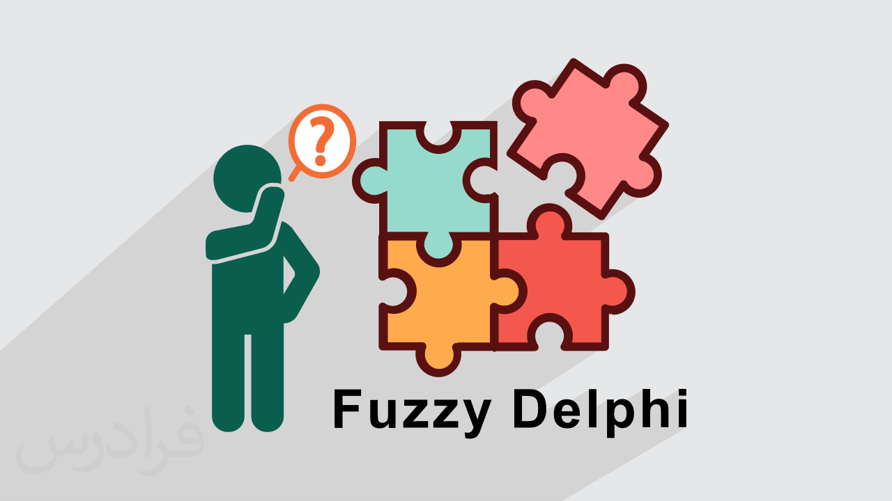 آموزش تکنیک دلفی فازی – تصمیم گیری مناسب با Fuzzy Delphi | فرادرس