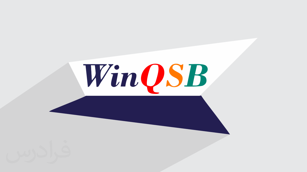 آموزش برنامه ریزی و بهینه سازی مسائل با WinQSB | فرادرس