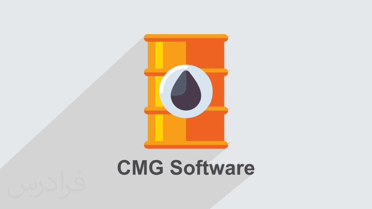آموزش مقدماتی شبیه سازی مخازن نفتی با CMG Computer Modelling Group | فرادرس