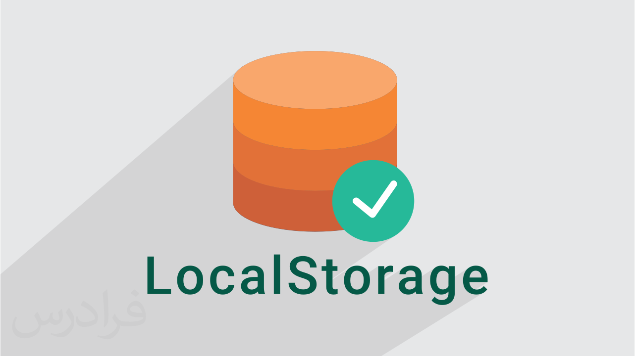 آموزش LocalStorage برای ذخیره سازی اطلاعات در مرورگر در جاوا اسکریپت ...