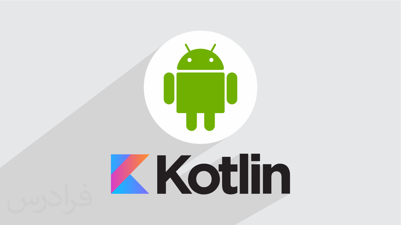 آموزش کاتلین – پیاده سازی معماری MVP برای توسعه اپلیکیشن های اندروید با Kotlin | فرادرس