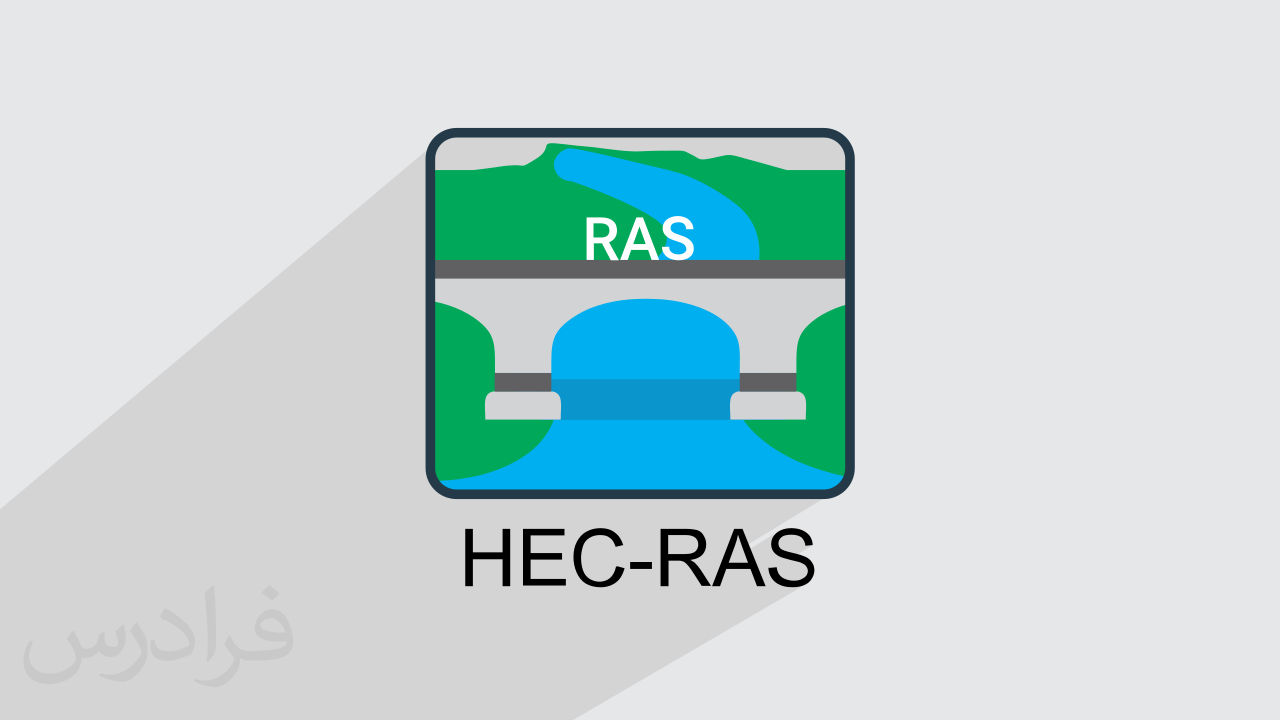 آموزش نرم افزار هک راس – مدل سازی هیدرولیک رودخانه با HEC-RAS | فرادرس