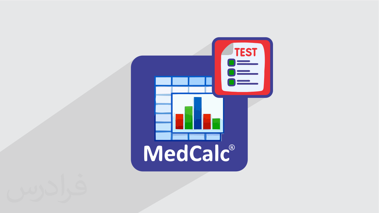 آموزش منوی Test نرم افزار آماری MedCalc (رایگان) | فرادرس