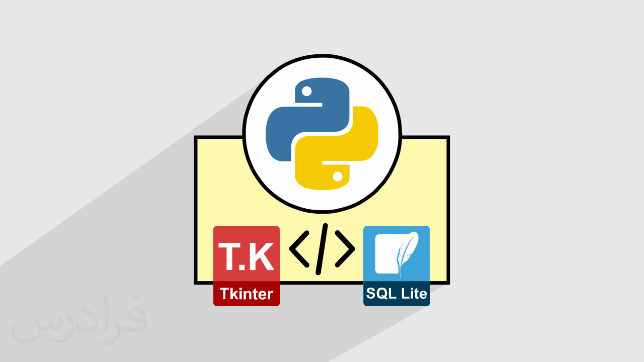 آموزش پروژه محور پایتون – کار با Tkinter و SQLite3 در Python ...