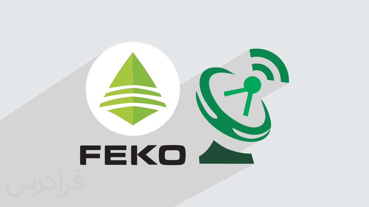 آموزش نرم افزار فکو – تحلیل و شبیه سازی آنتن با FEKO | فرادرس
