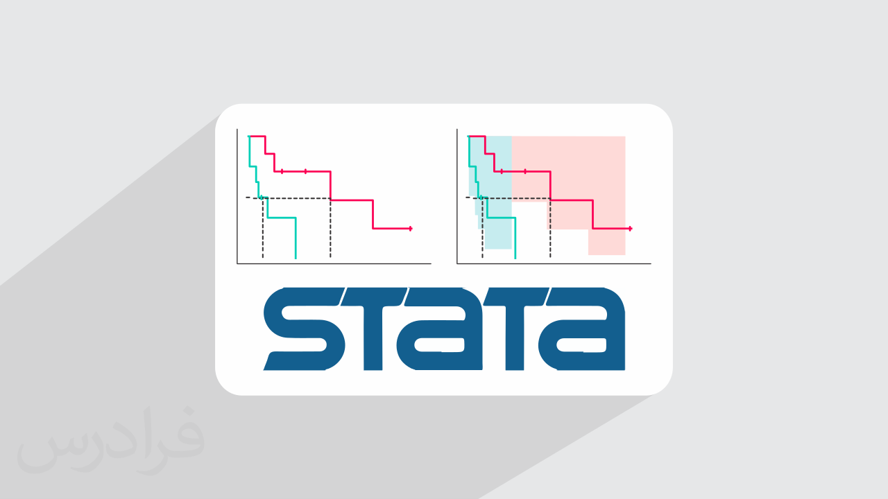 آموزش استاتا Stata برای آنالیز و تحلیل داده های بقا در زیست، پزشکی و ...
