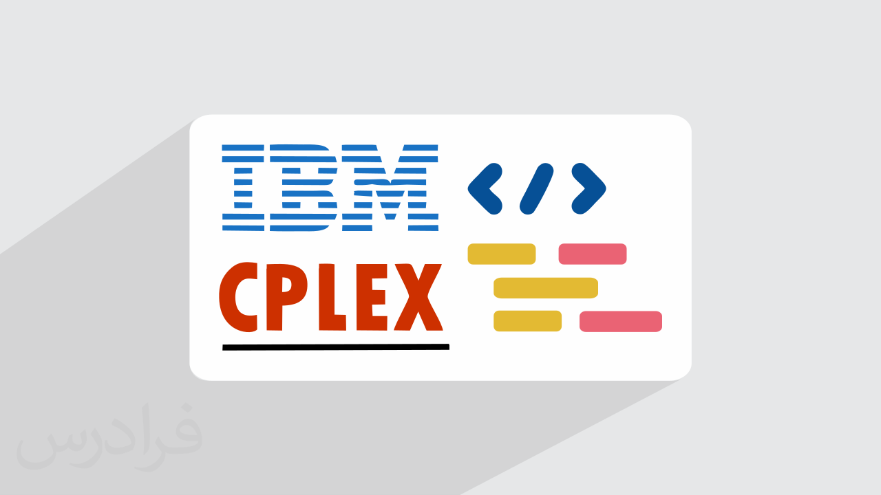 آموزش برنامه نویسی سیپلکس CPLEX برای بهینه سازی سیستم + گواهینامه دو ...