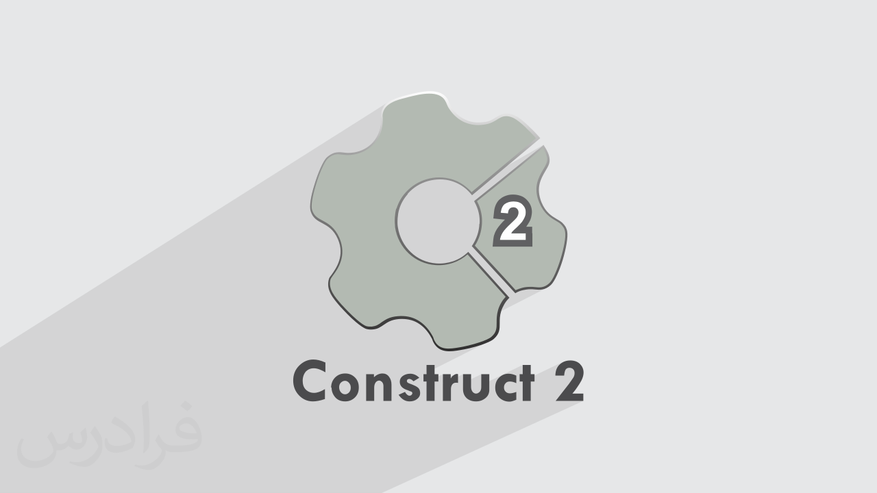 آموزش کانستراکت Construct 2 برای بازی سازی دو بعدی | فرادرس