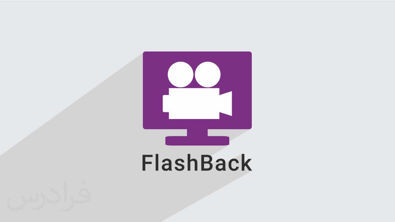 آموزش نرم‌ افزار FlashBack Pro برای ضبط دسکتاپ و تدوین ویدئو | فرادرس