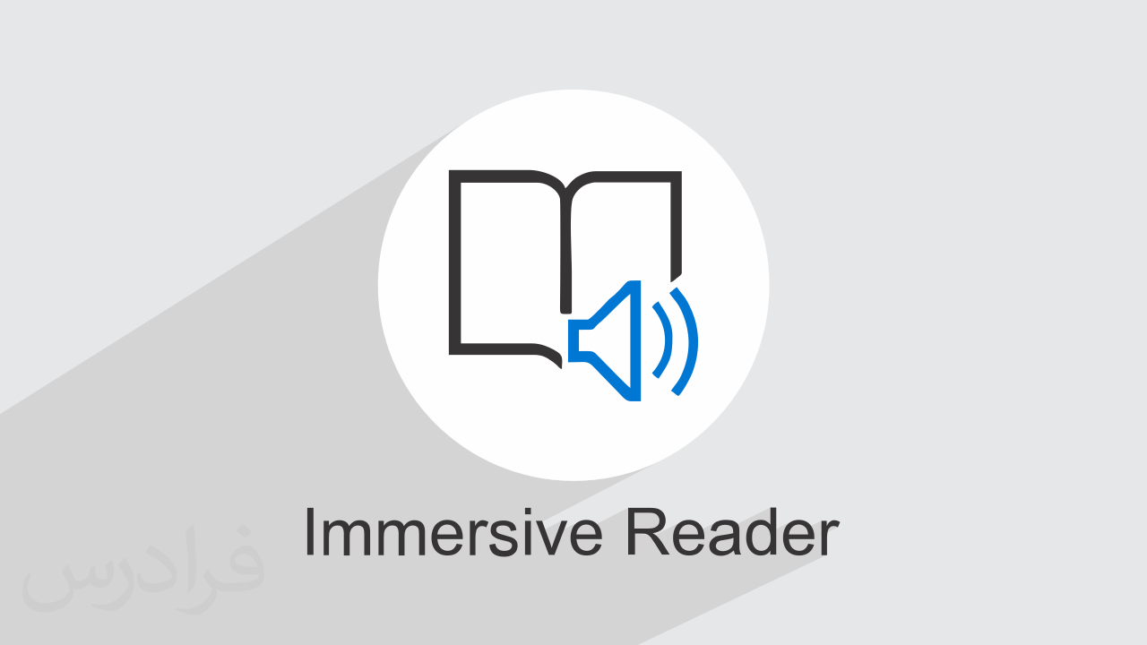 آموزش ایمرسیو ریدر Immersive Reader برای یادگیری و تدریس زبان های خارجی ...