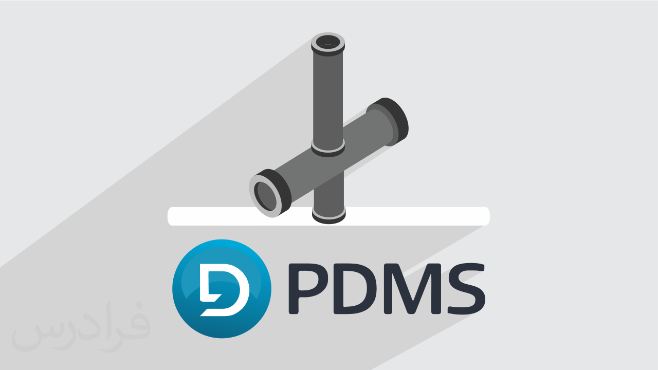 آموزش نرم افزار پی دی ام اس – اصول طراحی پایپینگ پمپ با PDMS ...