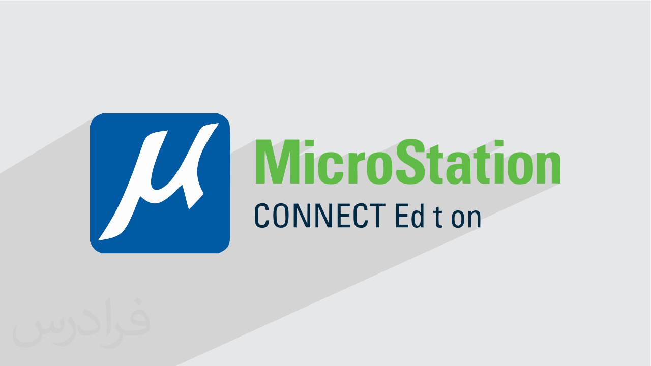 آموزش مقدماتی میکرواستیشن – طراحی و نقشه‌ کشی با نرم‌ افزار ...