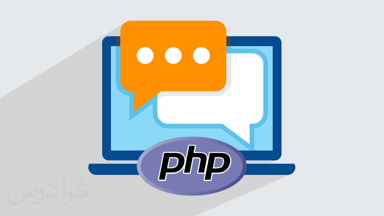 آموزش پروژه محور پی اچ پی – ساخت چت روم Chat Room با PHP + گواهینامه دو ...