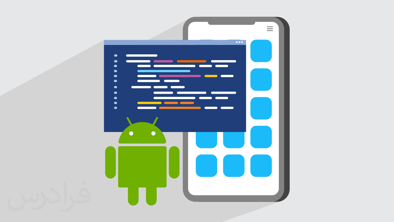 آموزش برنامه نویسی اندروید Android – مقدماتی | فرادرس