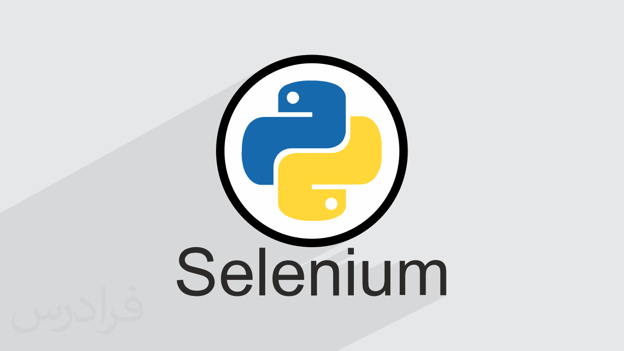 آموزش آشنایی با بسته Selenium در پایتون Python (رایگان) | فرادرس