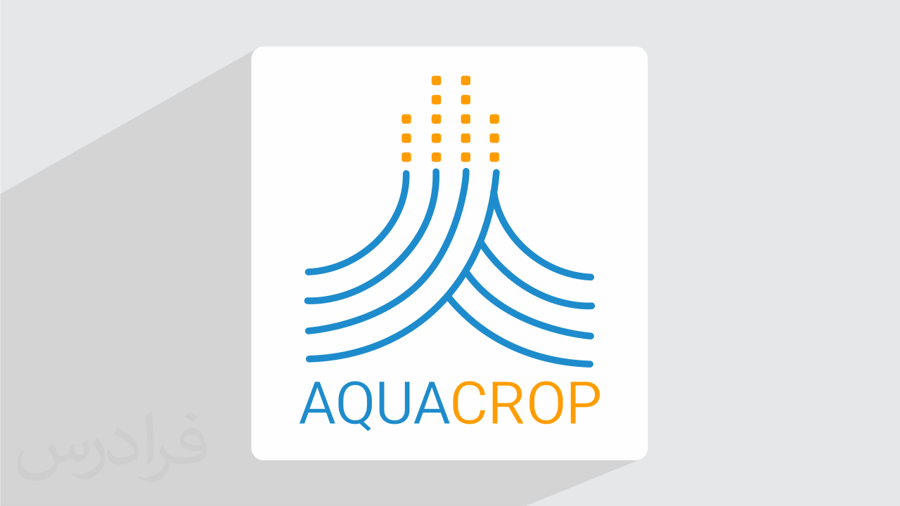 آموزش آکواکراپ – شبیه سازی عملکرد و بهره وری مصرف آب در رشد گیاهان با AquaCrop + گواهینامه | فرادرس