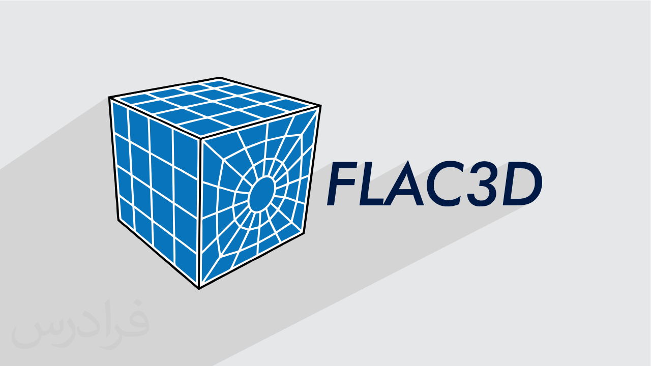آموزش نرم افزار FLAC3D پیشرفته | فرادرس